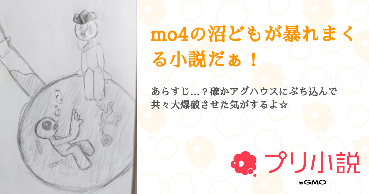 第12話：武器交換だよ☆番外編（mo4の沼どもが暴れまくる小説だぁ！）｜無料スマホ夢小説ならプリ小説 byGMO